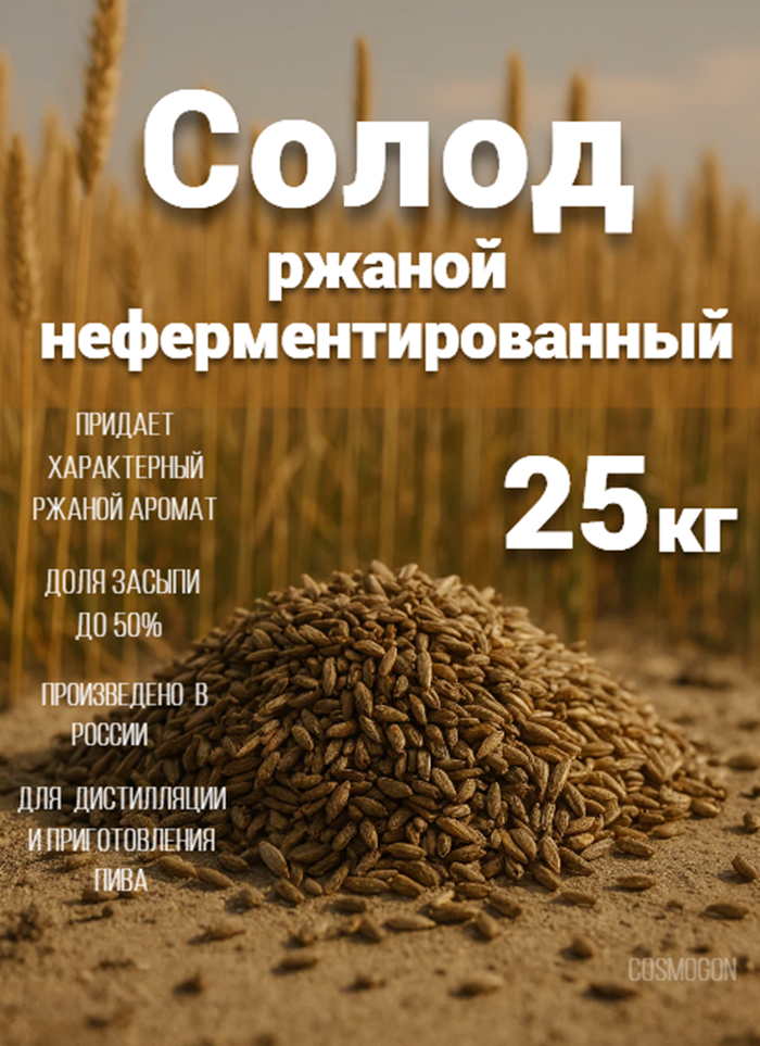 Солод ржаной, неферментированный, для пива, 25 килограмм (Россия)