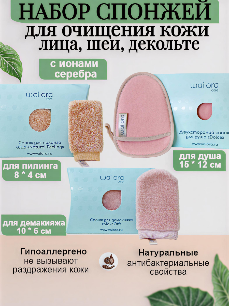 Набор для ухода за кожей Wai Ora, для лица/шеи/декольте, 3 спонжа