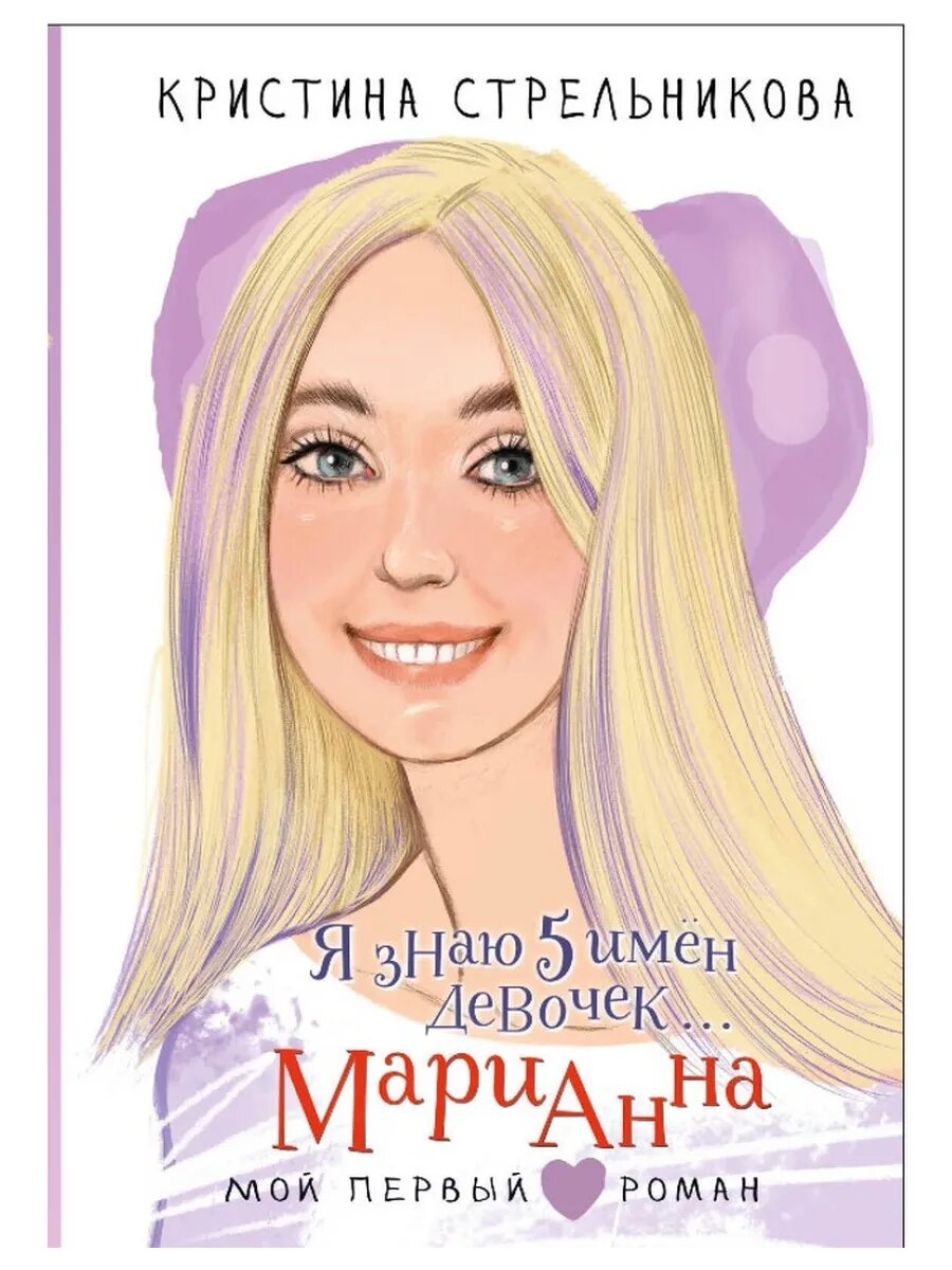Я знаю 5 имён девочек. Марианна