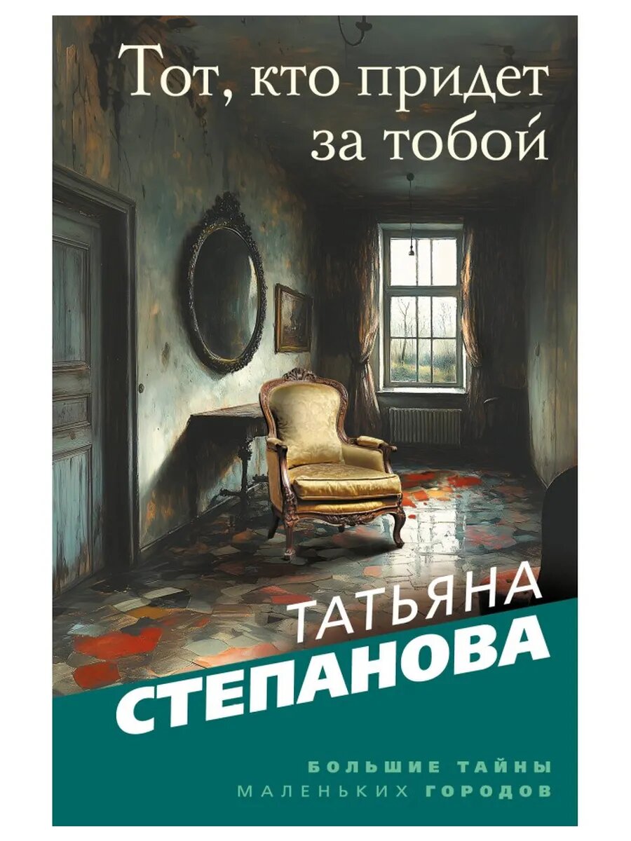 Тот, кто придет за тобой