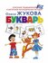 Букварь для будущих отличников