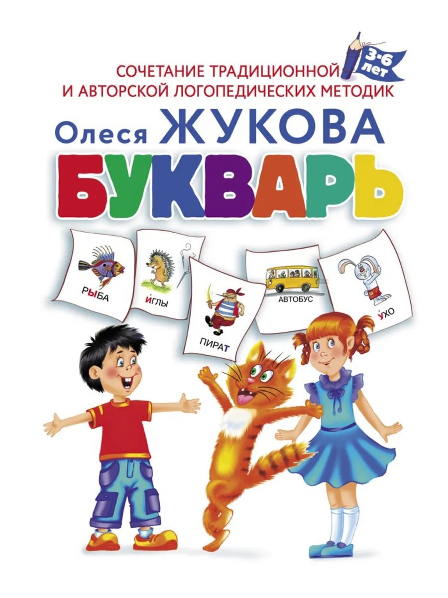 Букварь для будущих отличников