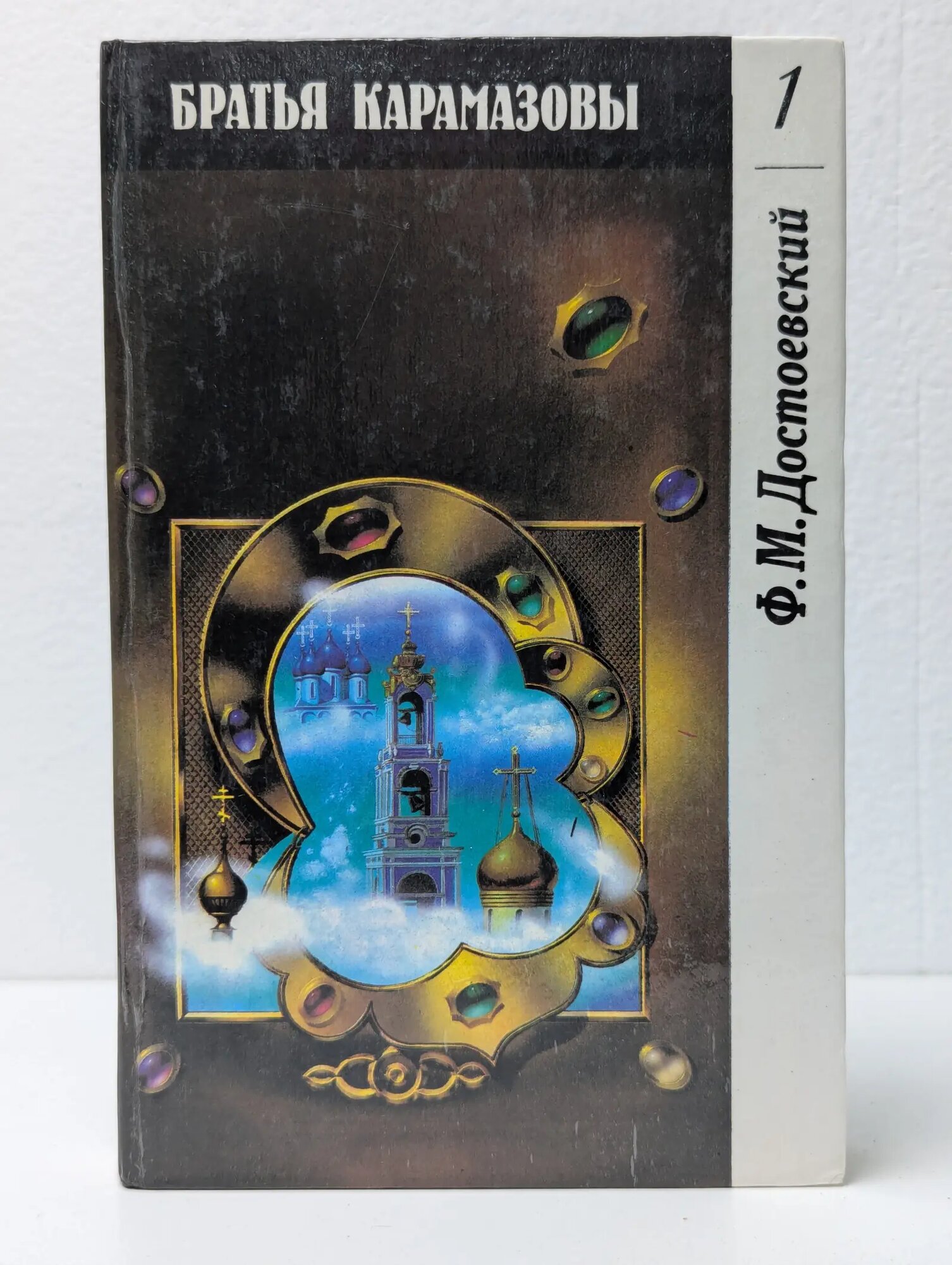 Братья Карамазовы. Часть 1, 2 Достоевский Фёдор Михайлович 1991
