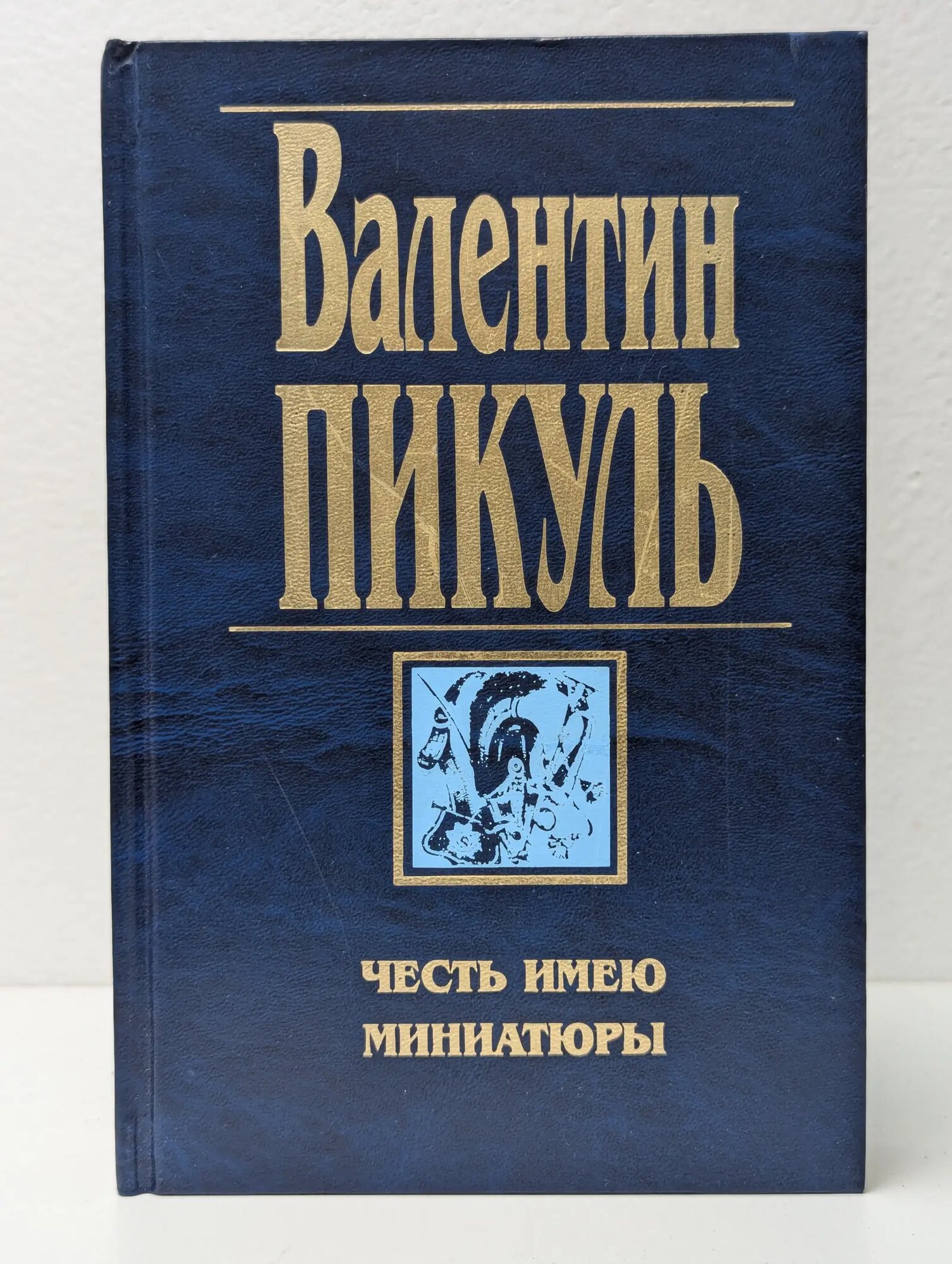 Честь имею. Миниатюры Пикуль Валентин Саввич 1997
