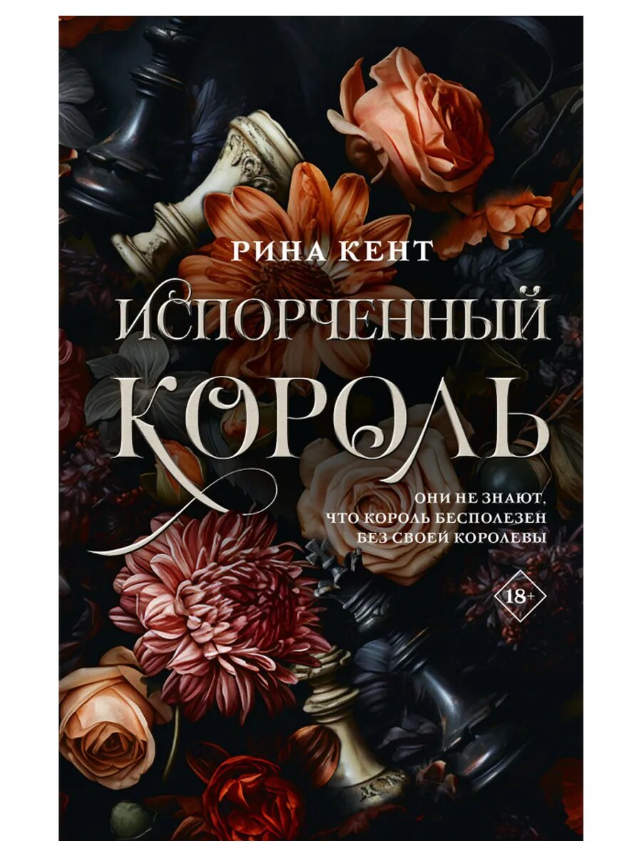 Испорченный король