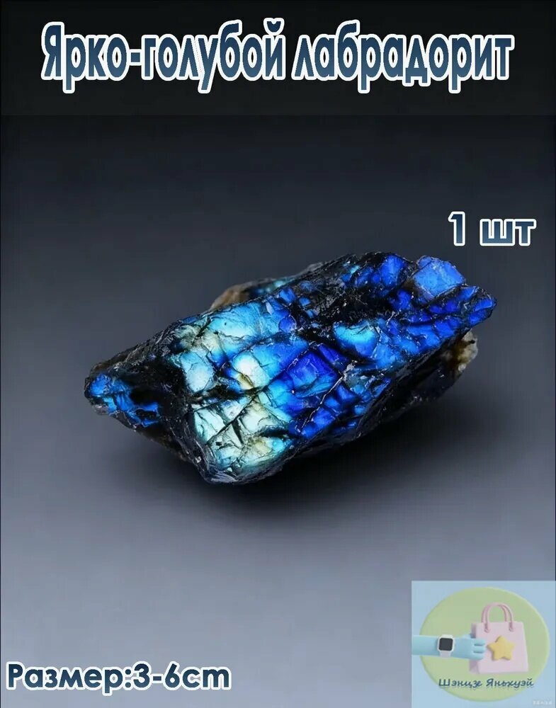 Натуральный камень лабрадорит , необработанный (3-6см 1шт)