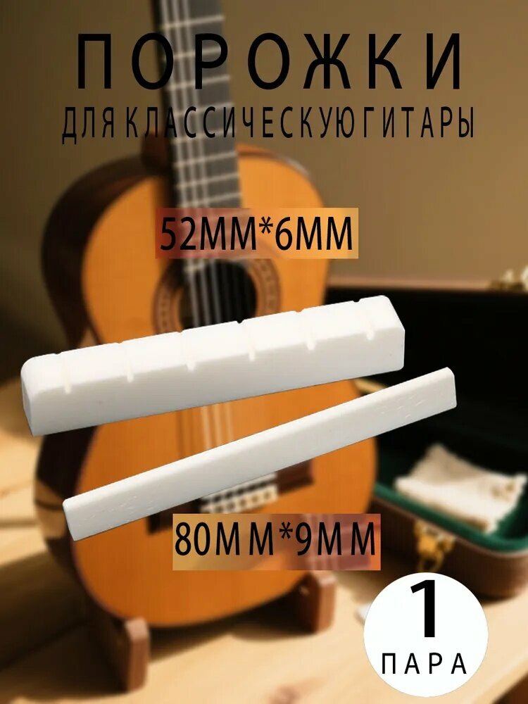 Порожки для классической гитары/ Верхний и нижний порожки; костяной