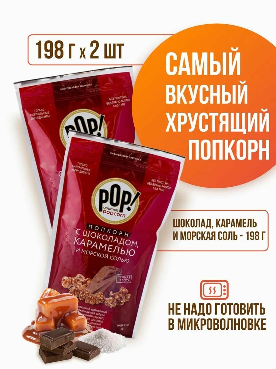 POP! Gourmet Popcorn Попкорн с шоколадом, карамелью и морской солью, 2 шт по 198 г, Без ГМО. Без Глютена.
