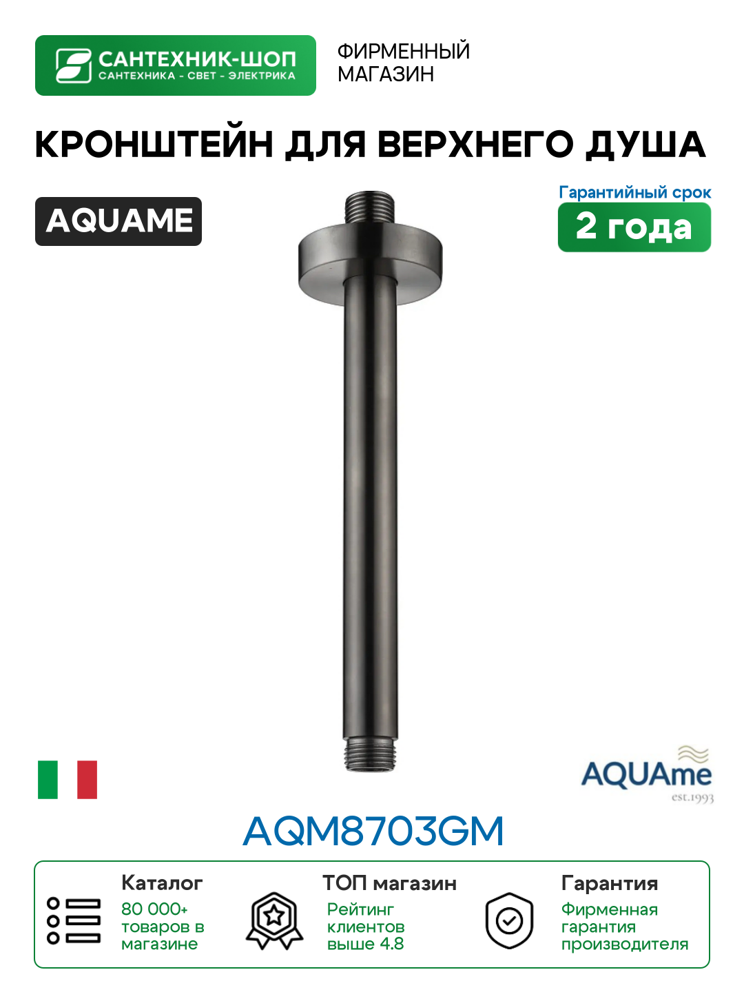 Кронштейн для верхнего душа AQUAme AQM8703GM цвет Оружейный металл