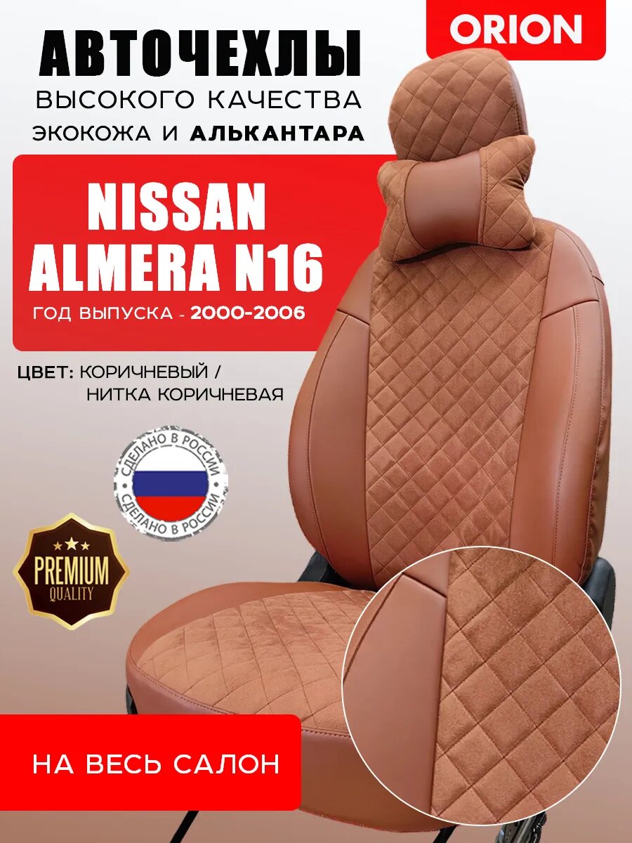 Автомобильные чехлы на весь салон для Nissan Almera N16