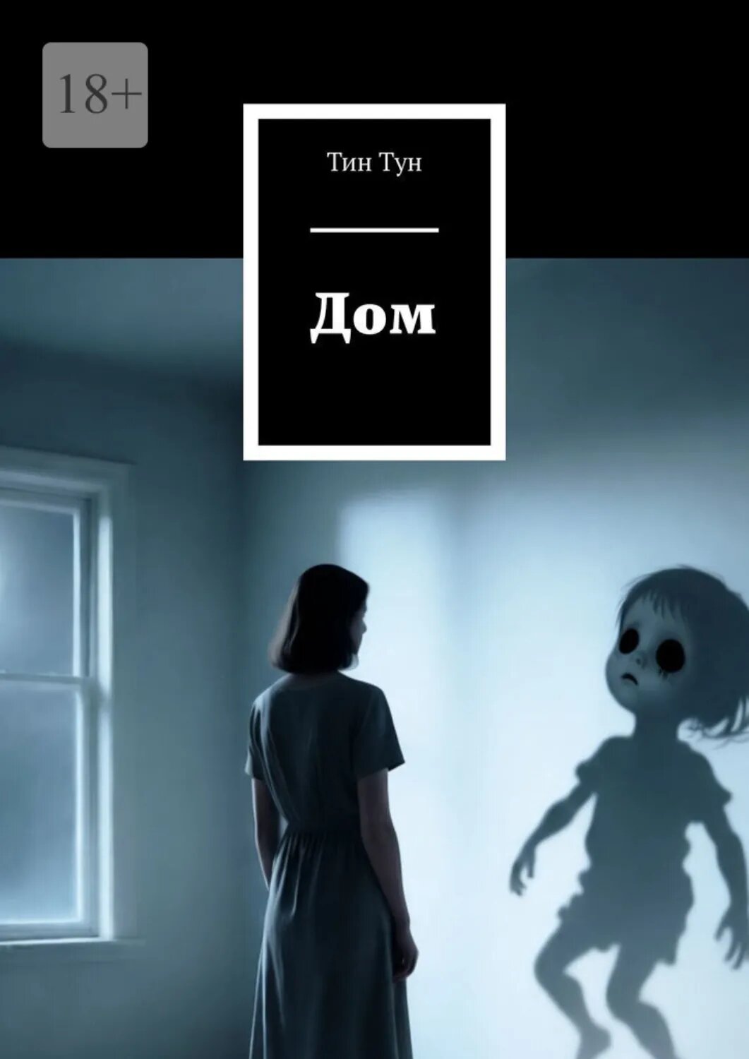 Дом [Цифровая книга]