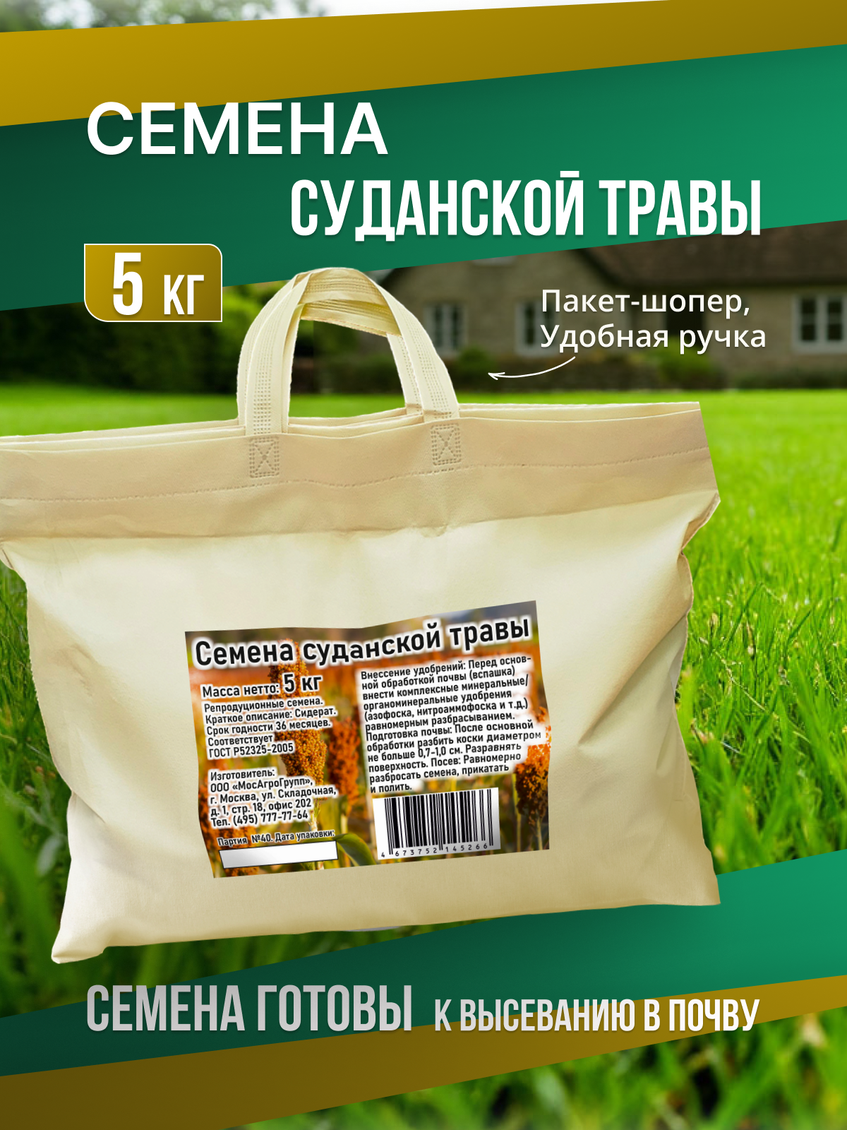 Семена Суданской травы 5 кг в шопере Мосагрогрупп трава суданка