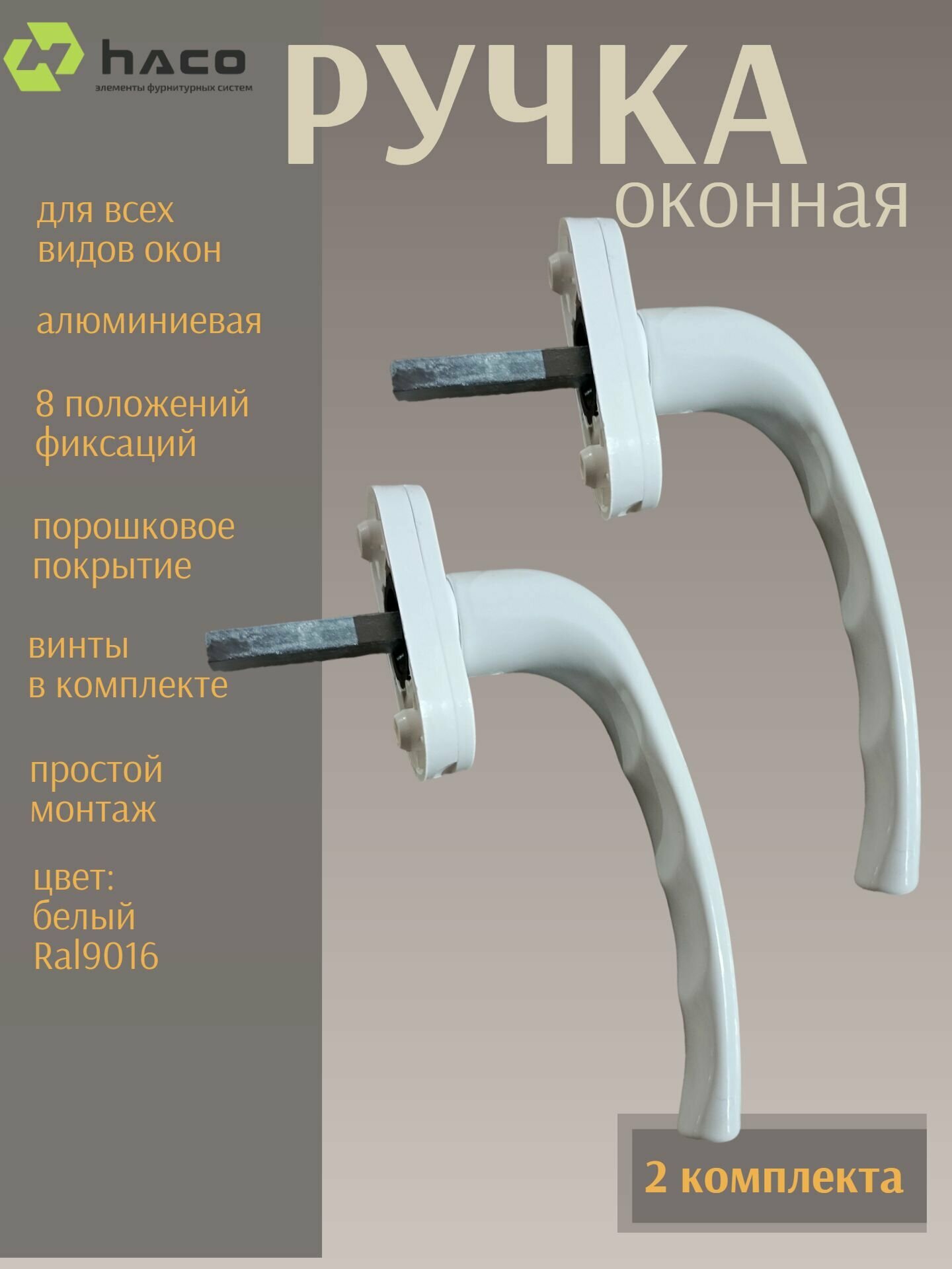 Оконная ручка "Комфорт плюс", алюминиевая, универсальная, 2 шт, белая