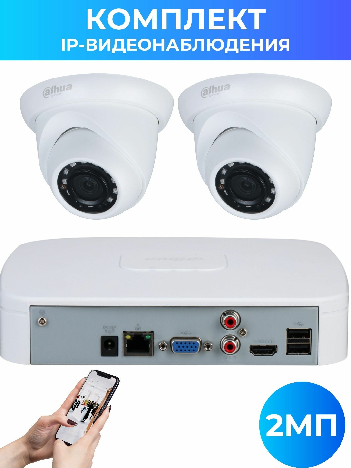 Комплект видеонаблюдения Dahua из 2 купольных IP камер 2Мп + сетевой видеорегистратор IP 4 канальный (DH-IPC-HDW1230SP-0280B-S5 + DH-NVR2104-I2)