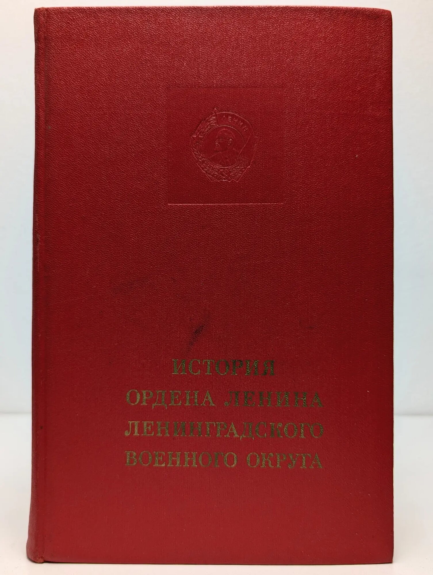 История ордена Ленина Ленинградского военного округа Сборник 1974