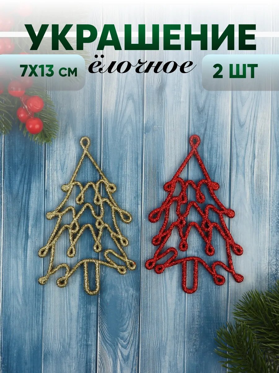 Ёлочная игрушка "Ёлочка люкс" (набор 2 шт) 7х13 см, красный золото