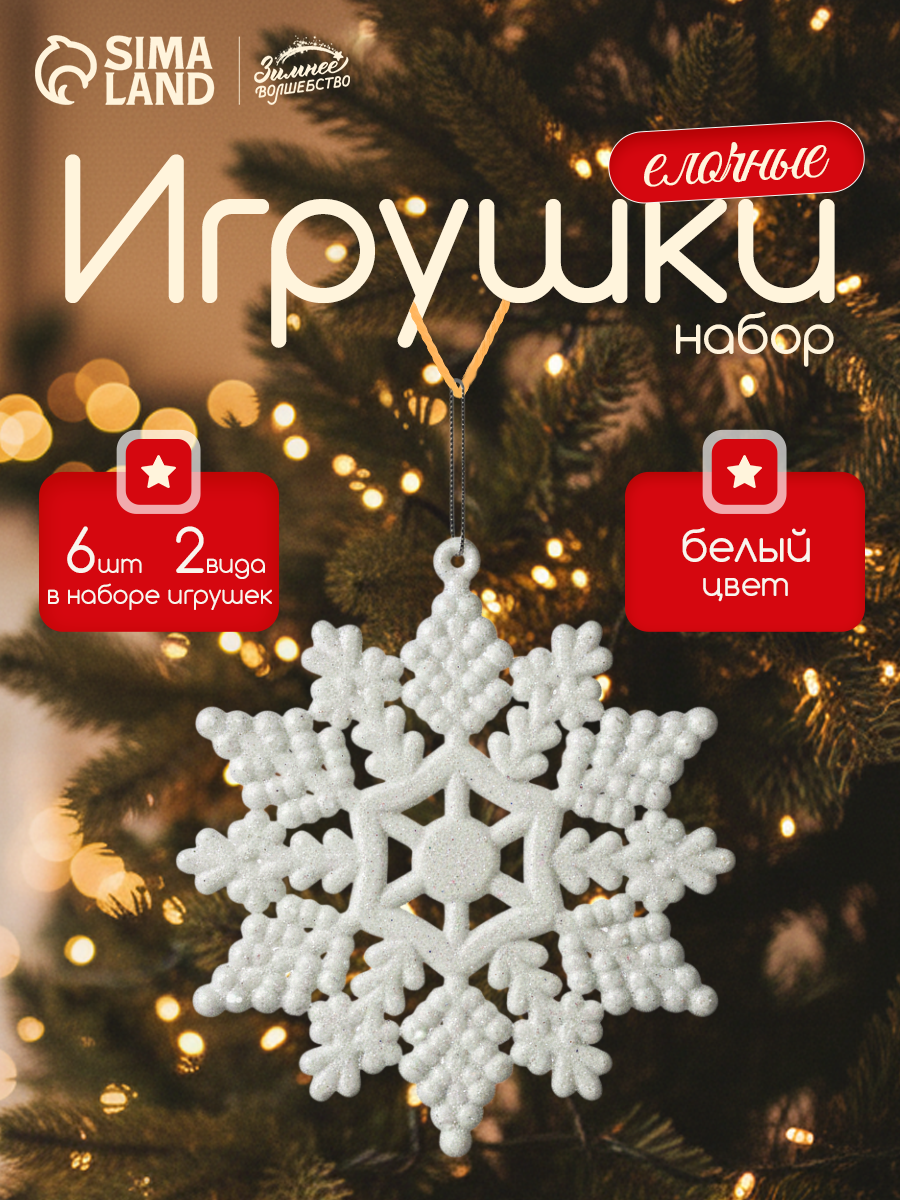 Ёлочные игрушки 6 шт. «Зимнее волшебство. Белая снежинка» пластик, d-8 см и 9 см