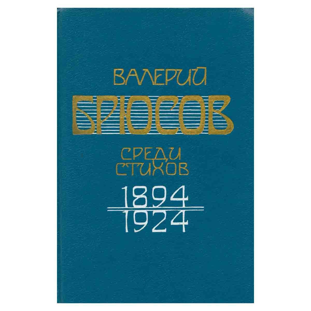 Брюсов В. "Валерий Брюсов. Среди стихов. 1894 - 1924"