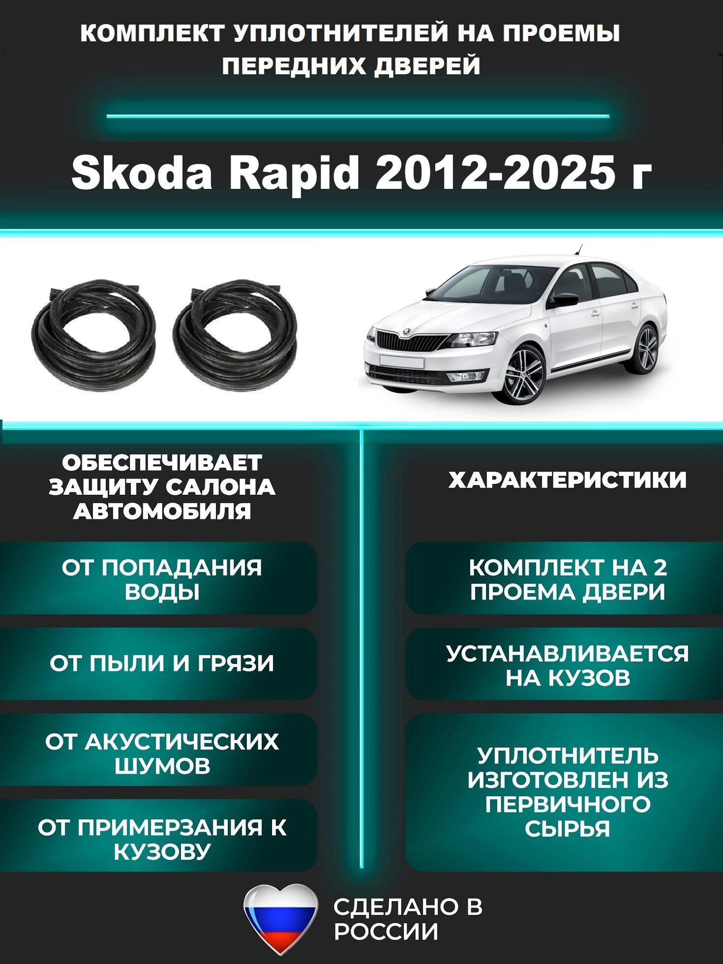 Комплект уплотнителей проемов передних дверей, подходит на Skoda Rapid 2012-2025 г, Шкода Рапид - 2 шт