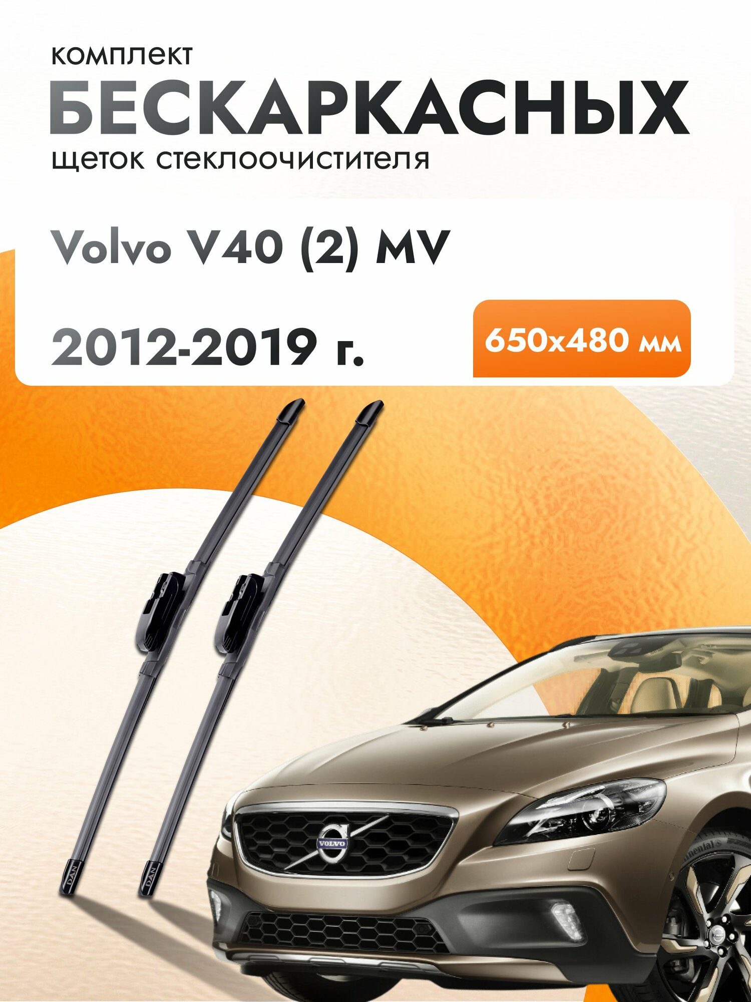 Дворники бескаркасные для Volvo V40 (2) MV / 2012-2019 / Комплект щеток стеклоочистителя 650 480 мм Вольво В40