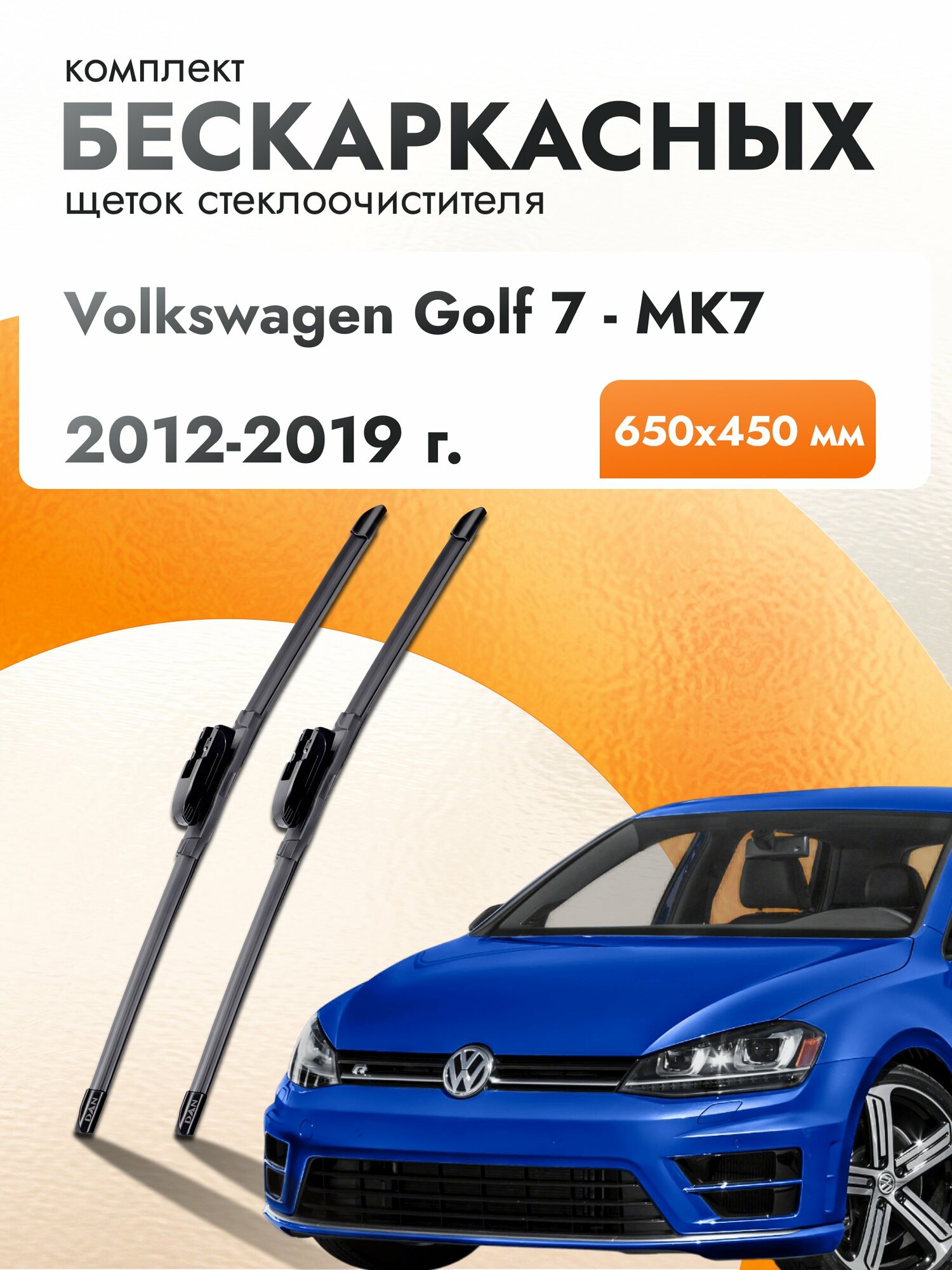 Дворники бескаркасные для Volkswagen Golf 7 - MK7 / 2012-2019 / Комплект щеток стеклоочистителя 650 450 мм Фольксваген Гольф