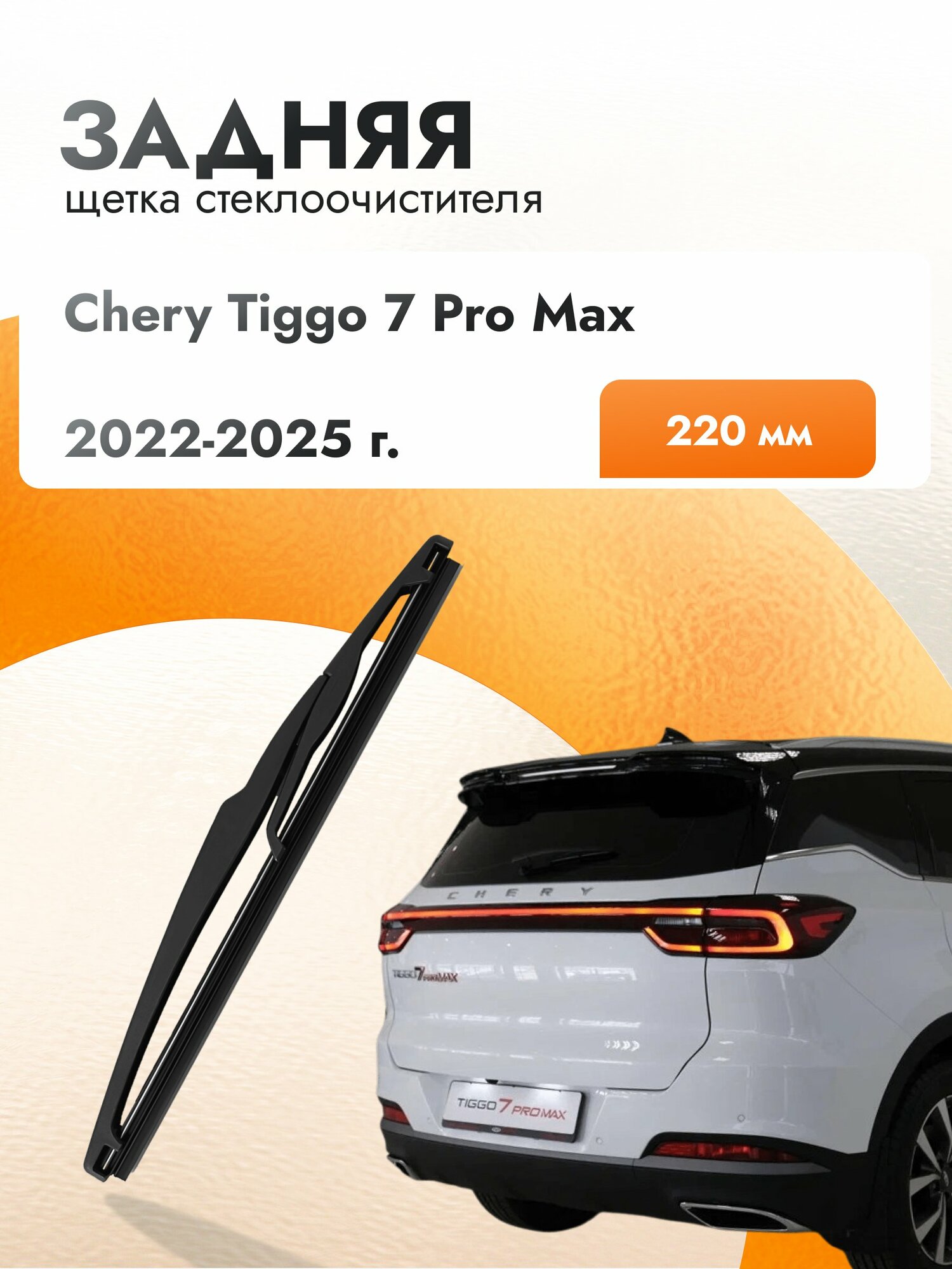 Задний дворник для Chery Tiggo 7 Pro Max / 2022-2025 / Задняя щетка стеклоочистителя 220 мм Чери Тигго 7 Про Макс