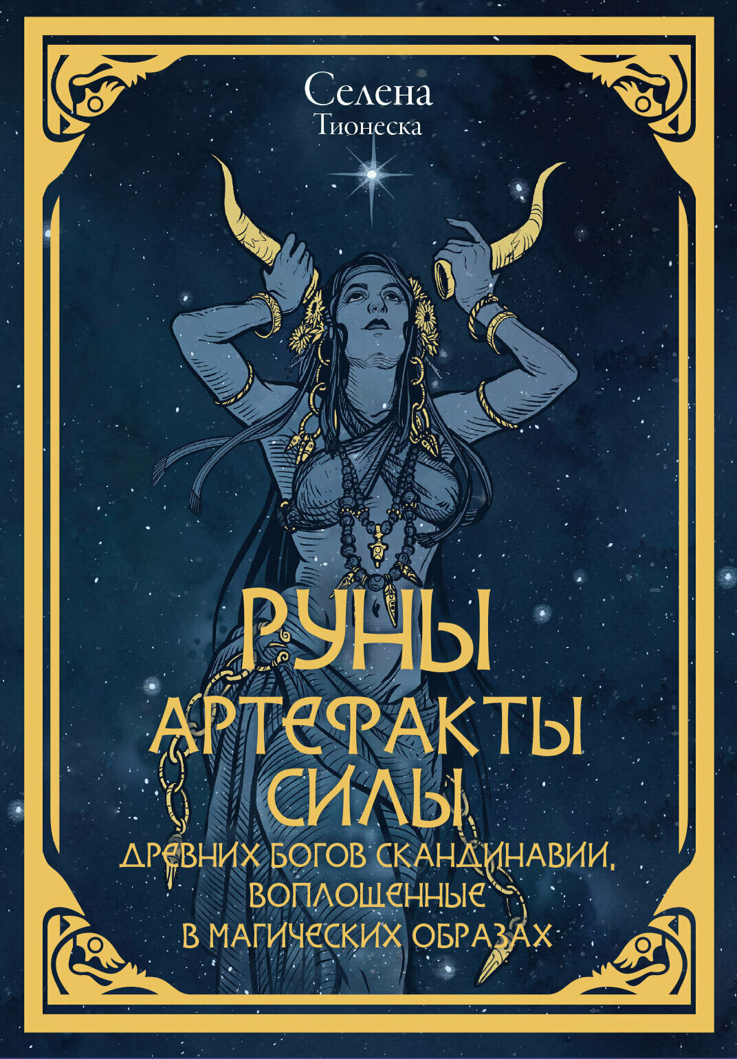 Руны. Артефакты силы древних богов Скандинавии, воплощенные в магических образах Селена