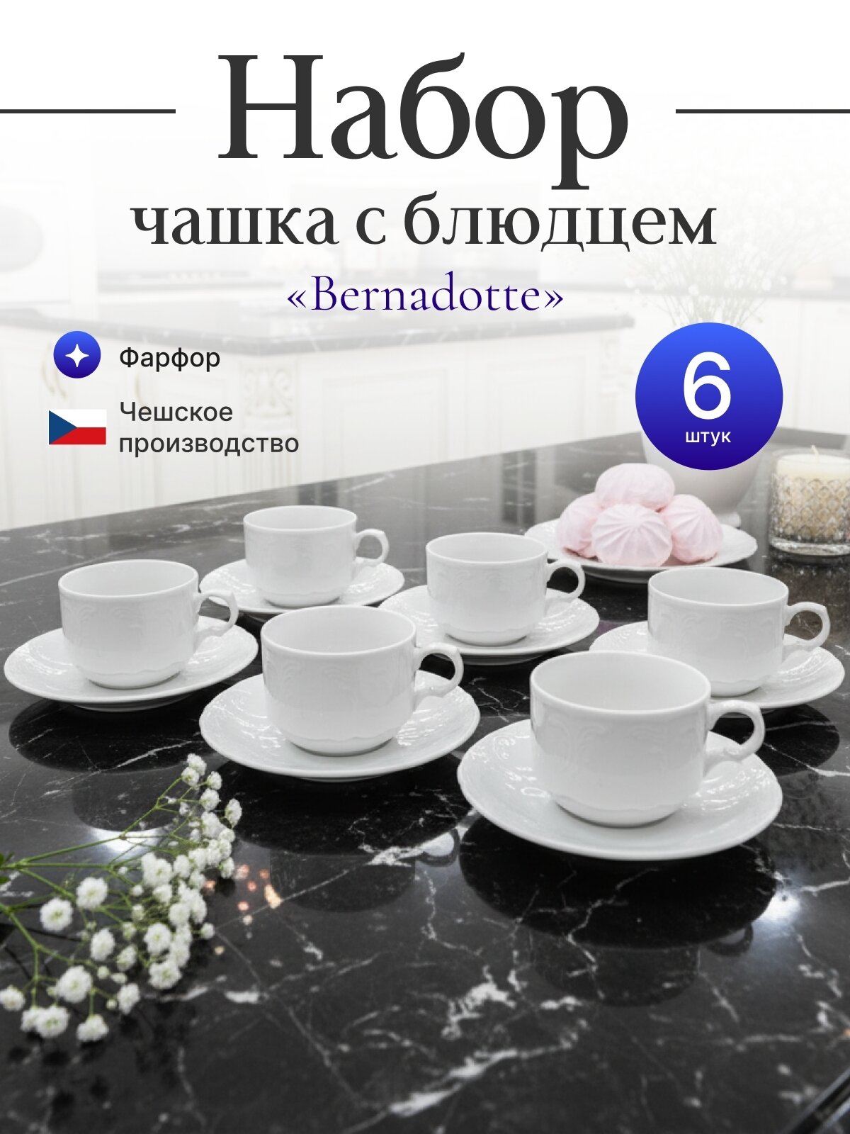 Набор чашек 6 шт. 240 мл с низким блюдцем 150 мм