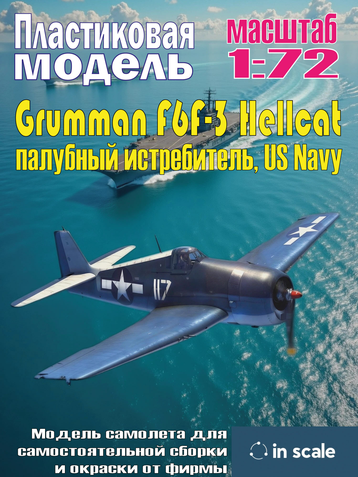 Пластиковая модель Grumman F6F-3 Hellcat - палубный истребитель, US Navy Масштаб 1:72