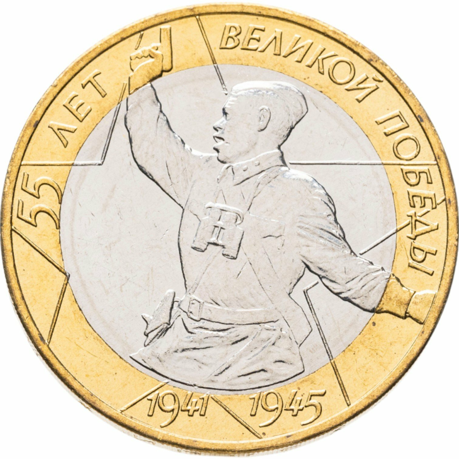 10 рублей 2000 ММД "55 лет Победы в ВОВ Политрук", мешковая сохранность, Биметалл, в сохранности UNC