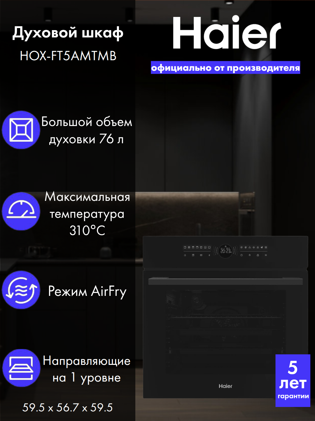 Духовой шкаф Haier HOX-FT5AMTMB, электрический, черный, 76 л, конвекция, гриль, дисплей