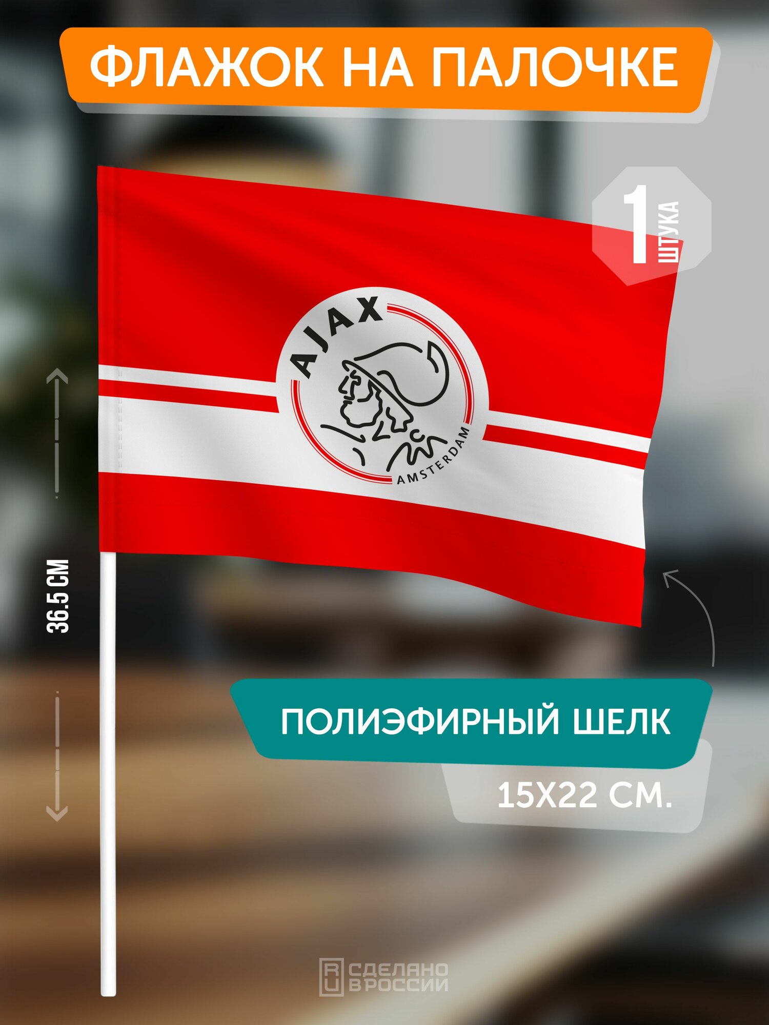 Сувенирный флаг ФК Аякс на палочке