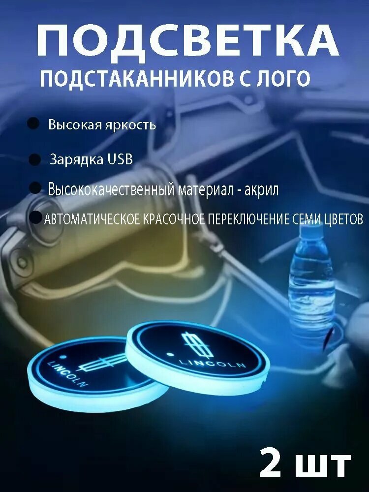 Подсветка подстаканников с логотипом Lincoln 2 шт