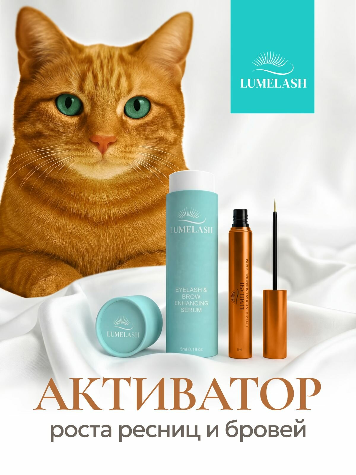 Сыворотка для роста ресниц и бровей Lumelash