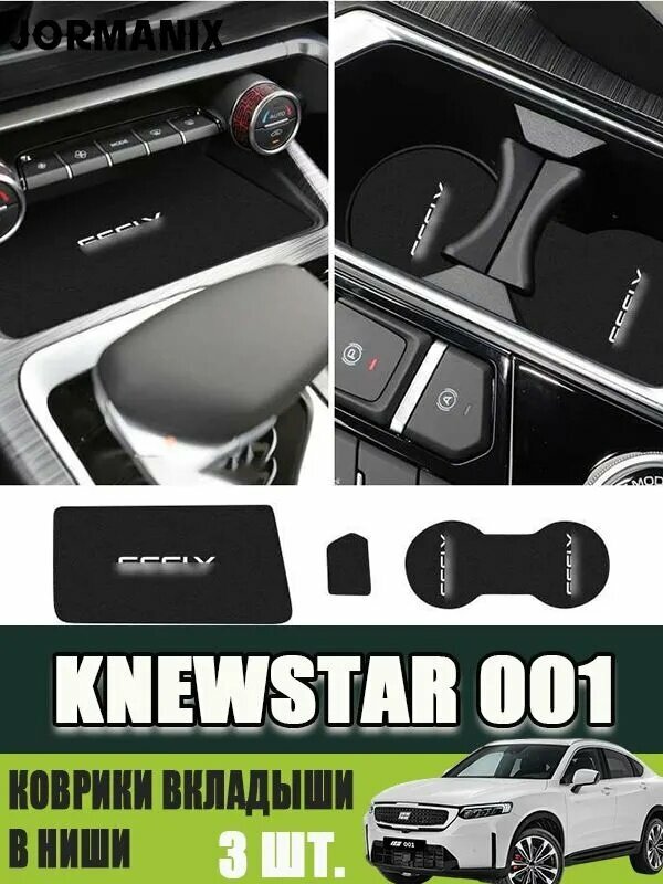 Knewstar 001 Антискользящие коврики вкладыши в ниши автомобиля, Knewstar 001 Аксессуары, высокое качество