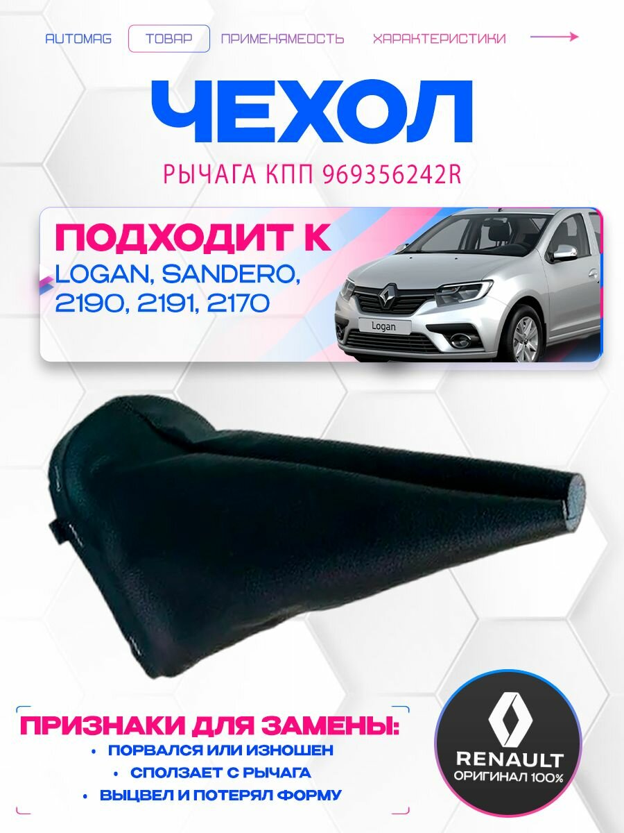 Чехол рычага переключения передач для LoganII и Sandero, оригинал, арт.969356242R, экокожа