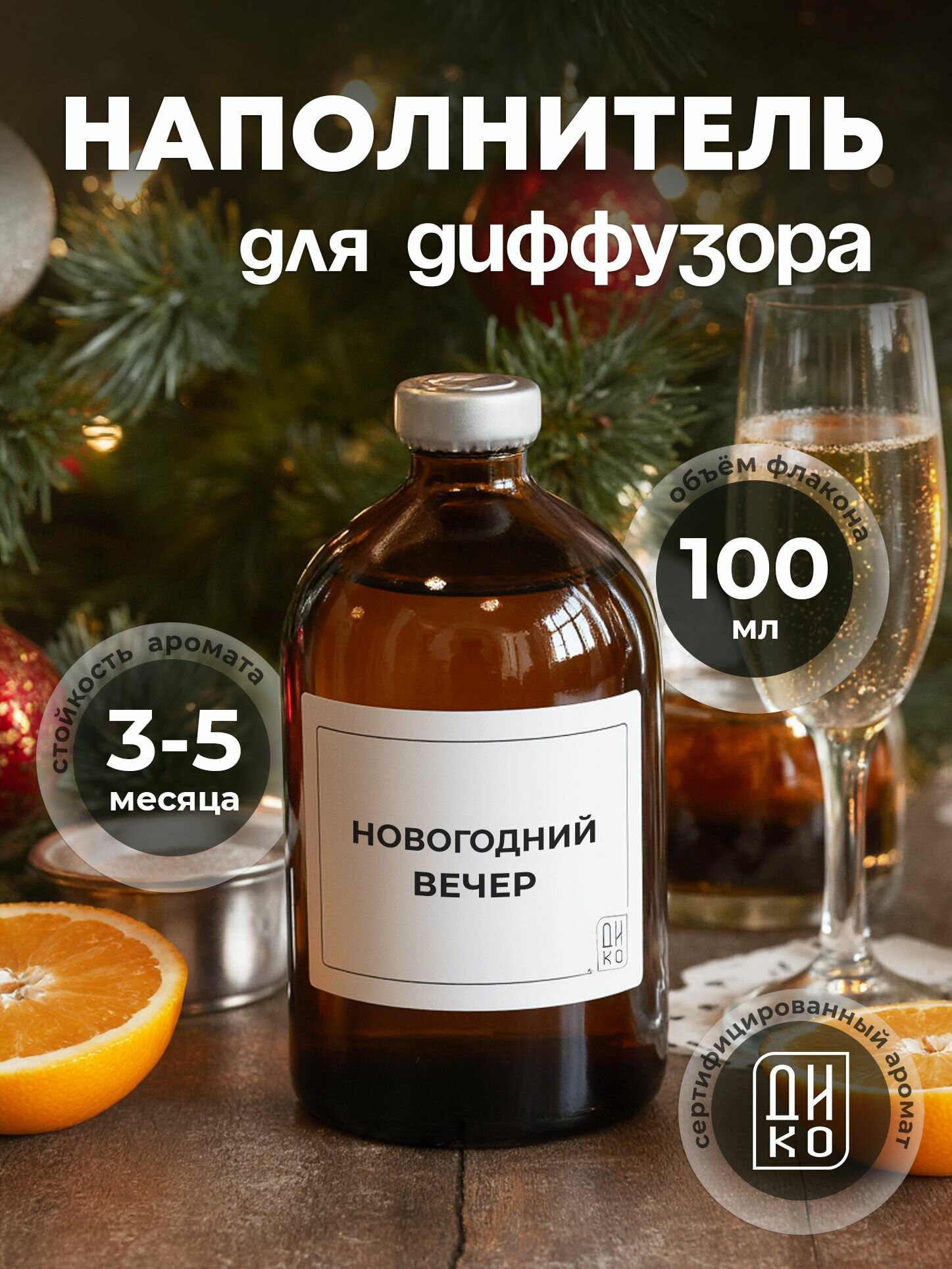 Наполнитель для диффузора с ароматом Новогодний вечер, Рефил 100 мл / освежитель воздуха для дома и офиса