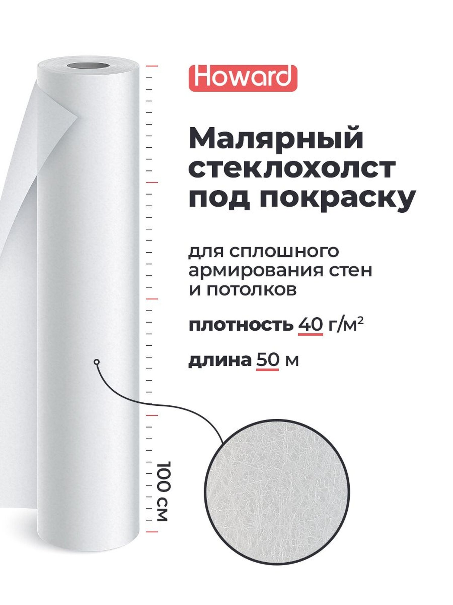 Малярный стеклохолст Howard HWFN40G50, 40г/м2, белый, 1м x 50м