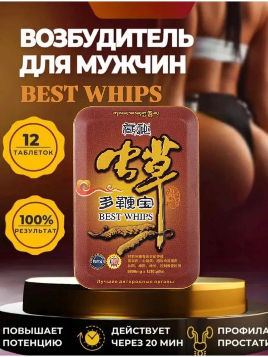 Мощный возбудитель Бест Випс, Best Whips Афродизиак, таблетки для секса, интим товар