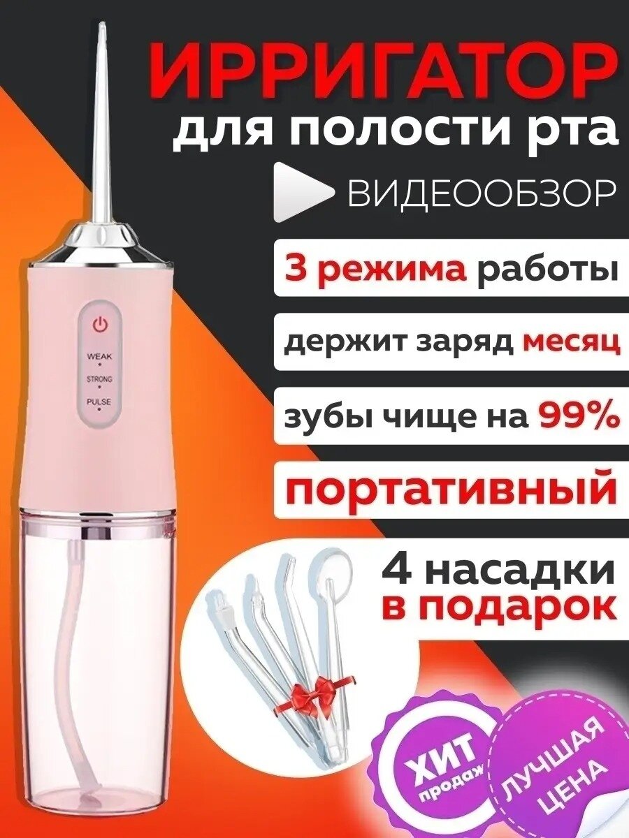 Ирригатор для полости рта портативный, 3 режима для чистки зубов и брекетов языка импульсивный ортодонтический