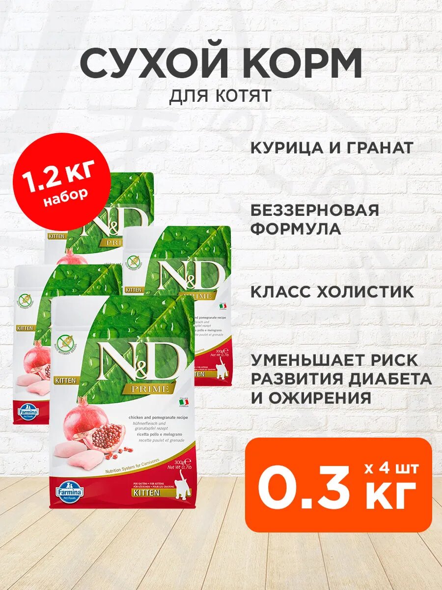 Корм сухой Farmina Cat N&D Prime Kitten Chicken & Pomegranate для котят с курицей и гранатом, 0,3 кг х 4 шт