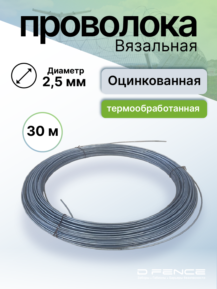 Проволока вязальная Dfence d.2.5мм, 30 метров, оцинкованная сталь, термообработанная