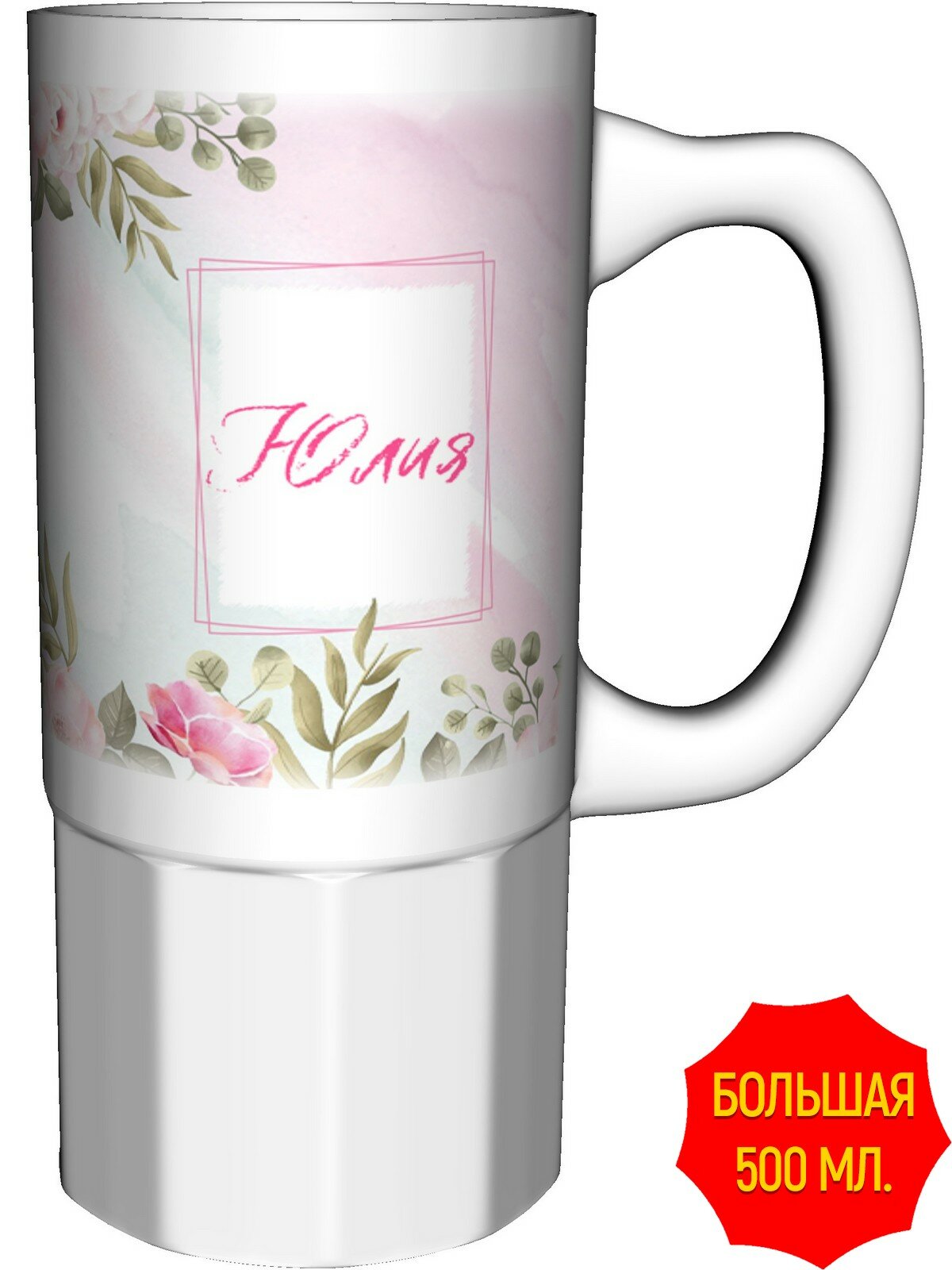 Кружка именная Юлия - большая керамическая, керамическая, объем 560 мл.