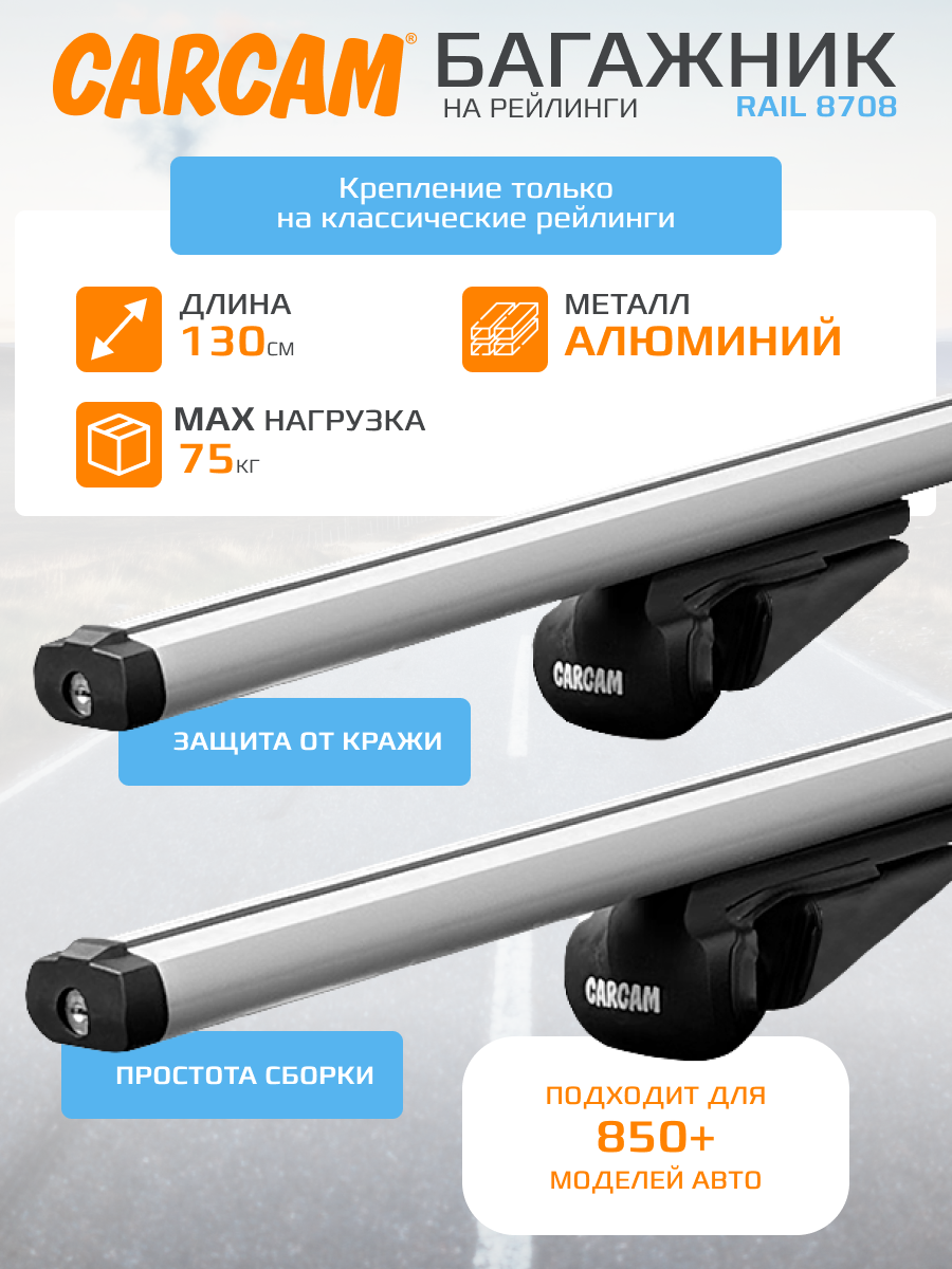 Багажник на рейлинги CARCAM RAIL 8708 1300 мм