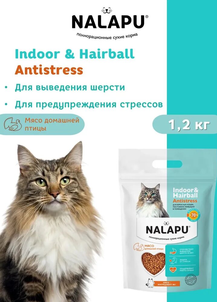 Корм сухой налапу Indoor&Hairball Antistress, с мясом домашней птицы, для взрослых кошек, 1.2 кг