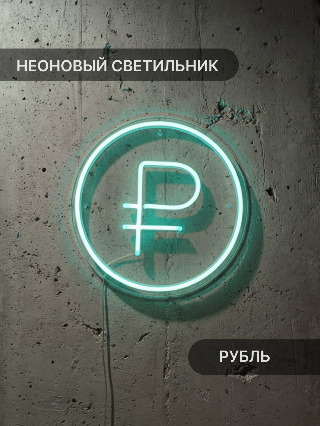 Светильник Elmarto Неоновый Рубль, 25 см, бирюзовый, светодиодный