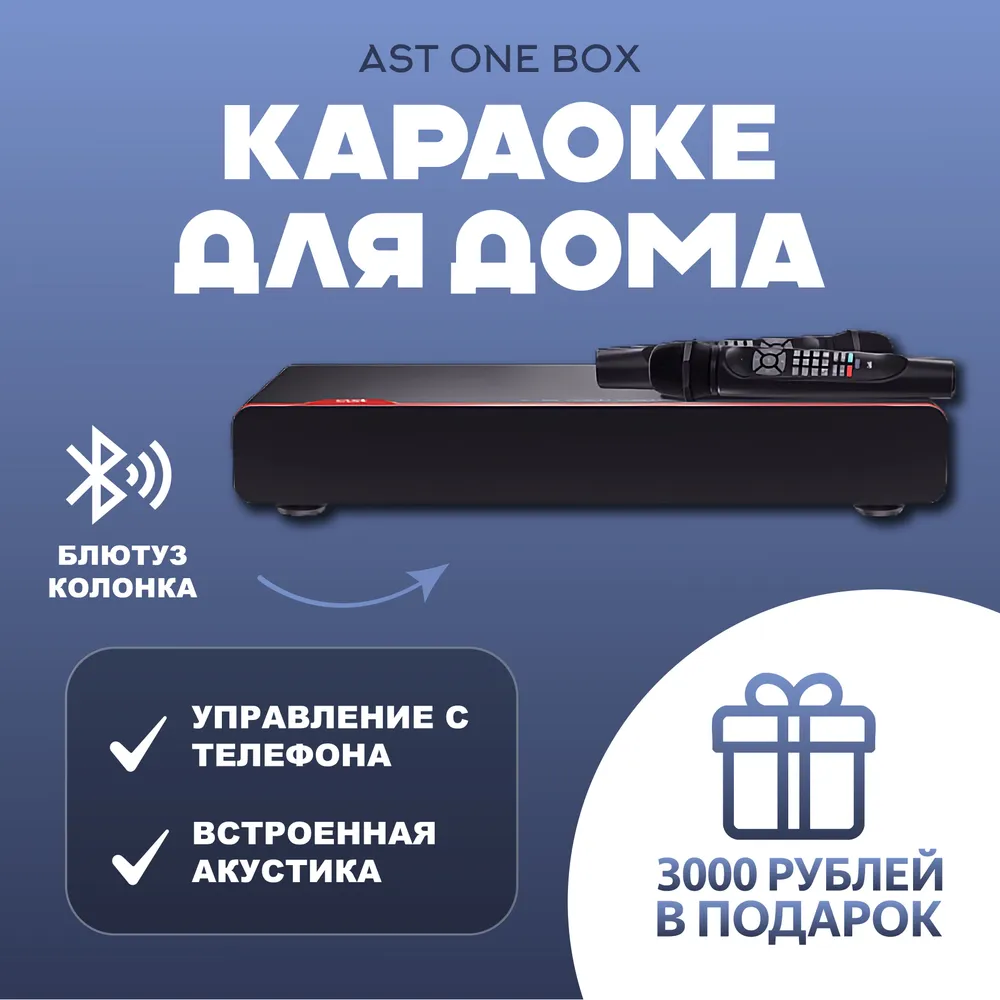 AST OneBox 4 в 1 это Профессиональный караоке аппарат, блютуз колонка, сабвуфер, микрофоны, 3000 рублей в подарок
