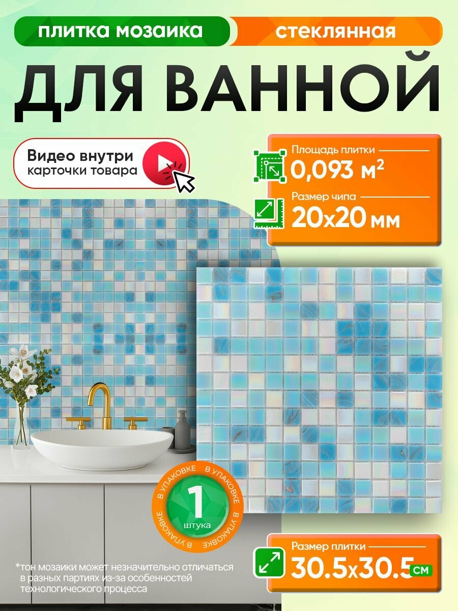 Плитка мозаика КерамограД стеклянная на сетке для ванной и душевой, влагостойкая износостойкая, 30,5х30,5см/ 1 сетка