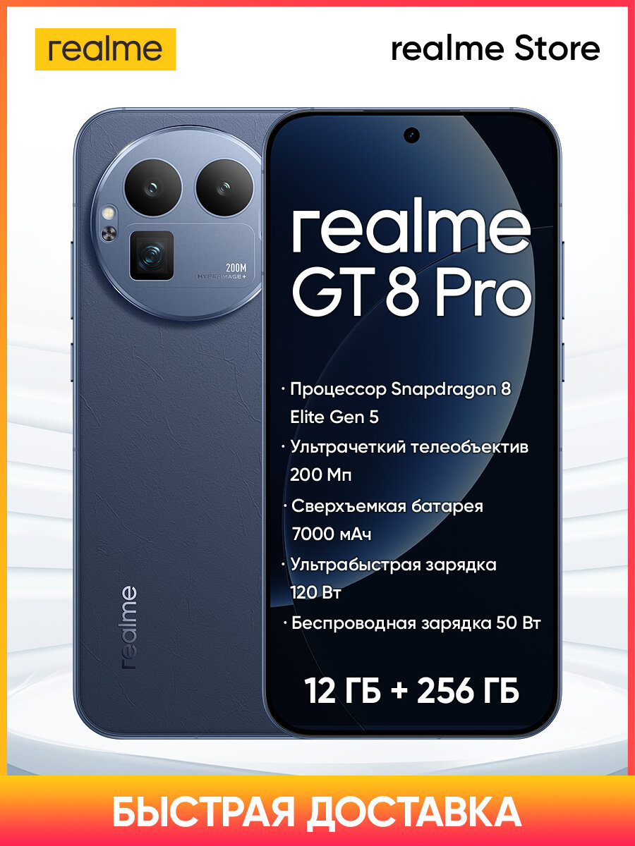 Смартфон realme GT 8 Pro 12/256 ГБ, Rostest (EAC), Dual nano SIM, 6.79", синий