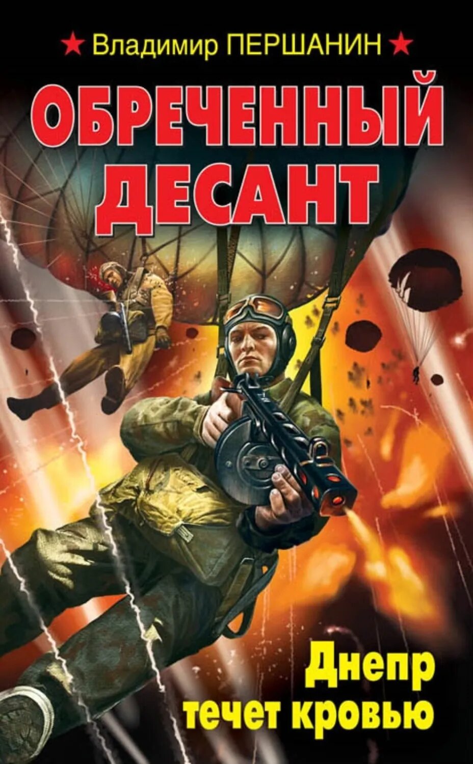 Обреченный десант. Днепр течет кровью [Цифровая книга]